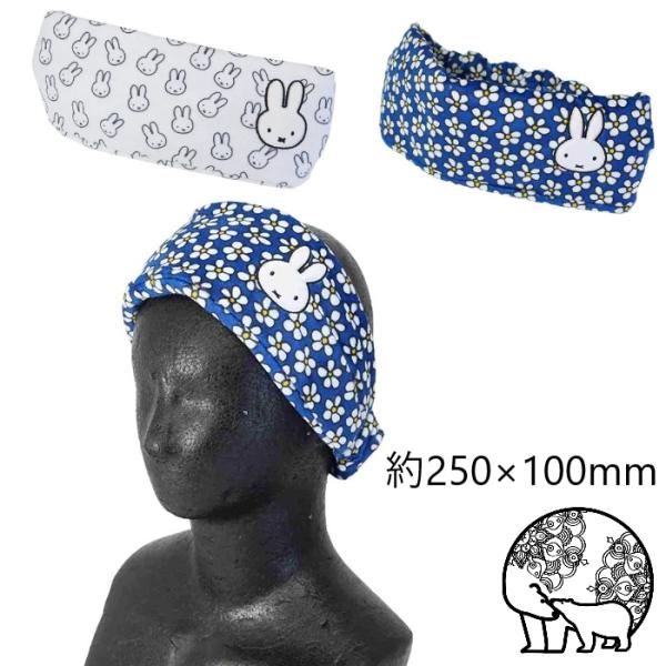 ■サイズ：約250×100mm■素材：ポリエステルディックブルーナの人気絵本【Miffy/ミッフィー】【ヘアターバン】吸水性＆肌触りもいいので気持ちいいです。お風呂上りやスキンケア時に大活躍です。・照明の具合、お使いのモニターの発色具合によ...