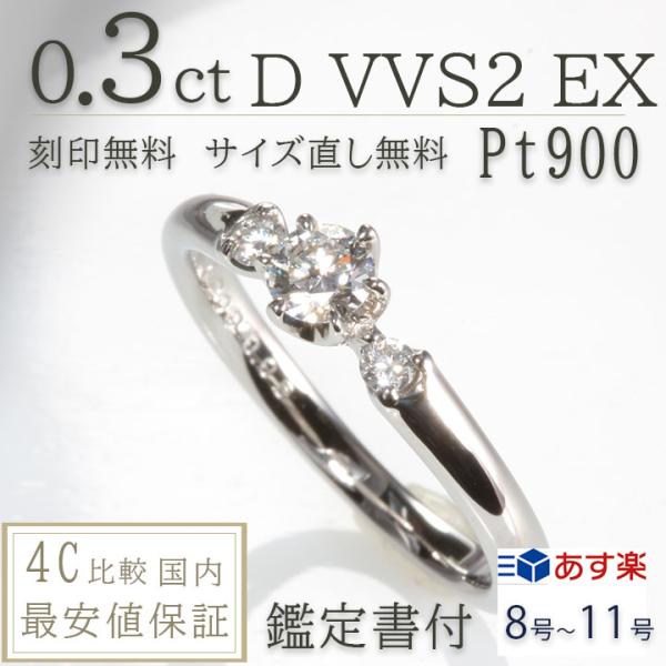 【4C比較で同デザイン最安値保証】【商品名】 0.3ct D-VVS2-EX メインダイヤが大きく見えるデザイン〈鑑定書付き〉〈送料無料〉〈サイズ直し無料〉〈刻印無料〉〈リングケース無料プレゼント〉〈4c比較最安値〉【即納サイズ】 9号  ...