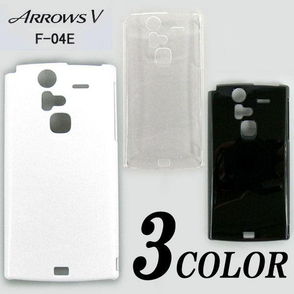 docomo ARROWS V F-04E ケースカバー 無地 スマートフォンケースdocomo ARROWS V F-04E対応のスマートフォンケースカラーは、ホワイト・クリア・ブラックの３色!!自分だけのオリジナルケースが作れるデコ用ベ...