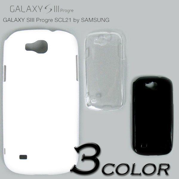 au GALAXY SIII Progre SCL21 ケースカバー 無地 スマートフォンケースau GALAXY SIII Progre SCL21対応のスマートフォンケースカラーは、ホワイト・クリア・ブラックの３色!!自分だけのオリジナ...