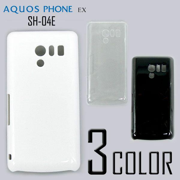 docomo AQUOS PHONE EX SH-04E ケースカバー 無地 スマートフォンケースdocomo AQUOS PHONE EX SH-04E対応のスマートフォンケースカラーは、ホワイト・クリア・ブラックの３色!!自分だけのオリ...