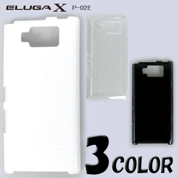 docomo ELUGA X P-02E ケースカバー 無地 スマートフォンケースdocomo ELUGA X P-02E対応のスマートフォンケースカラーは、ホワイト・クリア・ブラックの３色!!自分だけのオリジナルケースが作れるデコ用ベース...