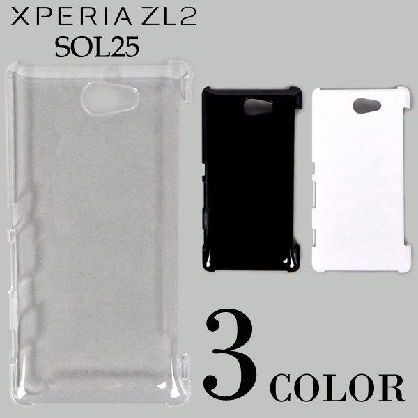 Xperia ZL2 SOL25 ケースカバー 無地 スマートフォンケースXperia ZL2 SOL25対応のスマートフォンケース♪カラーは、ホワイト・クリア・ブラックの３色!!自分だけのオリジナルケースが作れる♪デコ用ベース素材として人...