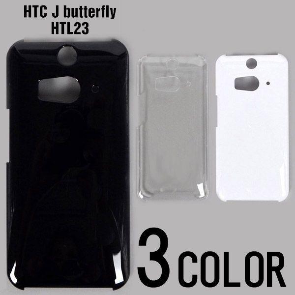 HTC J butterfly HTL23 ケースカバー 無地 スマートフォンケースau HTC J butterfly HTL23対応のスマートフォンケースカラーは、ホワイト・クリア・ブラックの３色!!自分だけのオリジナルケースが作れるデ...