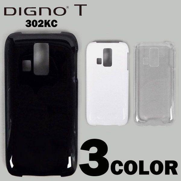 DIGNO T 302KC ケースカバー 無地 スマートフォンケース Y mobileY mobile DIGNO T 302KC対応のスマートフォンケースカラーは、ホワイト・クリア・ブラックの３色!!自分だけのオリジナルケースが作れるデコ...