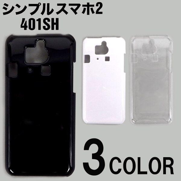 シンプルスマホ 2 ケースカバー 無地 スマートフォンケースSoftbank シンプルスマホ 2対応のスマートフォンケースカラーは、ホワイト・クリア・ブラックの３色!!自分だけのオリジナルケースが作れるデコ用ベース素材として人気の無地ハード...