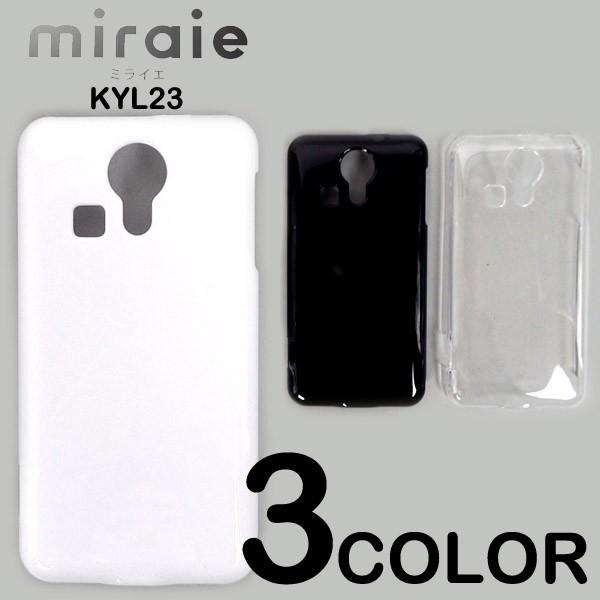 miraie KYL23 ケースカバー 無地 スマートフォンケースau miraie KYL23対応のスマートフォンケースカラーは、ホワイト・クリア・ブラックの３色!!自分だけのオリジナルケースが作れるデコ用ベース素材として人気の無地ハード...