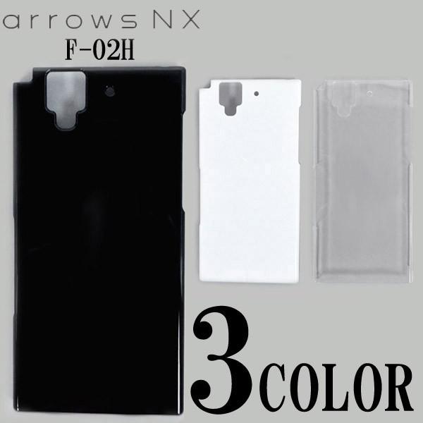 arrows NX F-02H ケースカバー 無地 スマートフォンケースarrows NX F-02H対応のスマートフォンケース♪カラーは、ホワイト・クリア・ブラックの３色!!自分だけのオリジナルケースが作れる♪デコ用ベース素材として人気の...