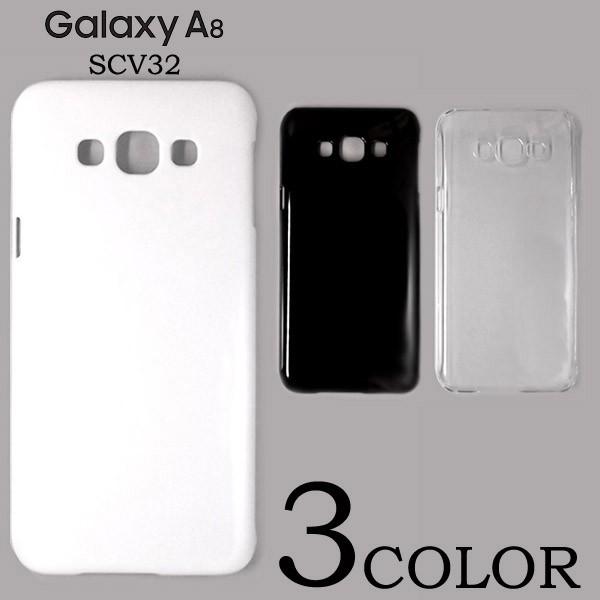 Galaxy A8 SCV32 ケースカバー 無地 スマートフォンケースGalaxy A8 SCV32対応のスマートフォンケース♪カラーは、ホワイト・クリア・ブラックの３色!!自分だけのオリジナルケースが作れる♪デコ用ベース素材として人気の...