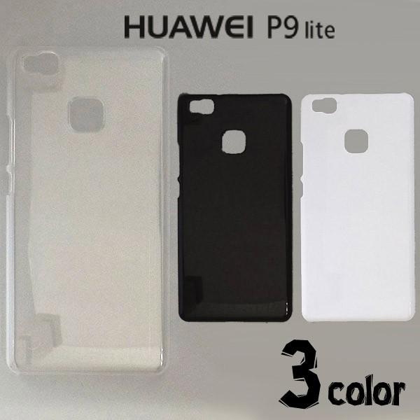 HUAWEI P9 lite ケースカバー 無地 スマートフォンケースHUAWEI P9 lite対応のスマートフォンケースカラーは、ホワイト・クリア・ブラックの３色!!自分だけのオリジナルケースが作れるデコ用ベース素材として人気の無地ハー...
