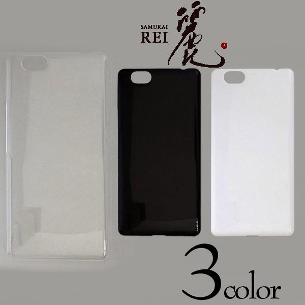 FREETEL SAMURAI REIe ケースカバー 無地 スマートフォンケースFREETEL SAMURAI REI対応のスマートフォンケースカラーは、ホワイト・クリア・ブラックの３色!!自分だけのオリジナルケースが作れるデコ用ベース素...