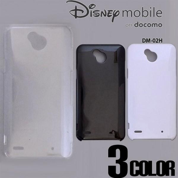 Disney Mobile on docomo DM-02H ケースカバー 無地 スマートフォンケースDisney Mobile on docomo DM-02H対応のスマートフォンケースカラーは、ホワイト・クリア・ブラックの３色!!自分だ...