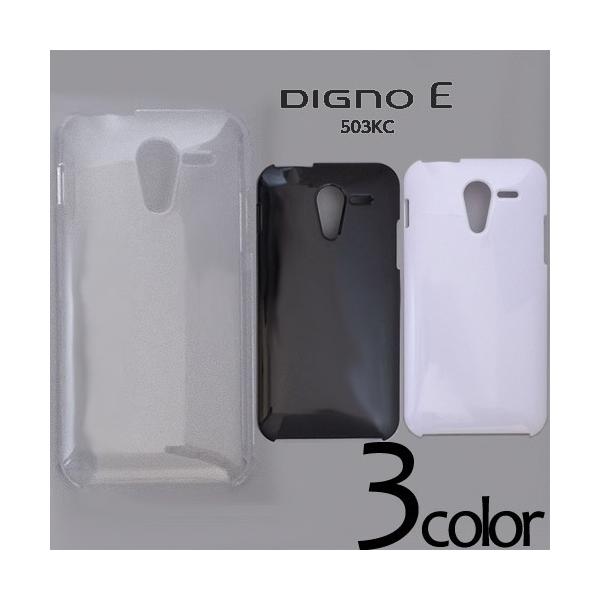 DIGNO E　503KC ケースカバー 無地 スマートフォンケースDIGNO E　503KC対応のスマートフォンケースカラーは、ホワイト・クリア・ブラックの３色!!自分だけのオリジナルケースが作れるデコ用ベース素材として人気の無地ハードケ...