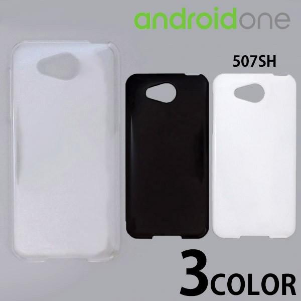 507SH Android One/606SH ケースカバー 無地 スマートフォンケース507SH Android One/606SH 対応のスマートフォンケースカラーは、ホワイト・クリア・ブラックの３色!!自分だけのオリジナルケースが作れ...