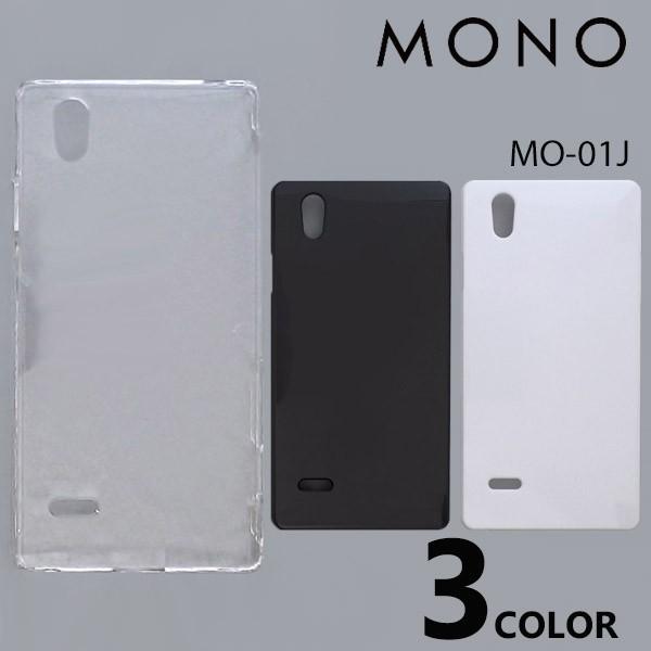MONO MO-01J ケースカバー 無地 スマートフォンケースMONO MO-01J対応のスマートフォンケースカラーは、ホワイト・クリア・ブラックの３色!!自分だけのオリジナルケースが作れるデコ用ベース素材として人気の無地ハードケースタイ...