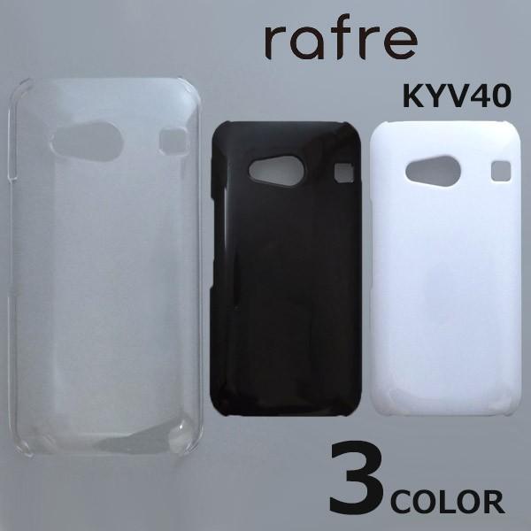 rafre KYV40/DIGNO W ケースカバー 無地 スマートフォンケースrafre KYV40/DIGNO W 対応のスマートフォンケースカラーは、ホワイト・クリア・ブラックの３色!!自分だけのオリジナルケースが作れるデコ用ベース素...