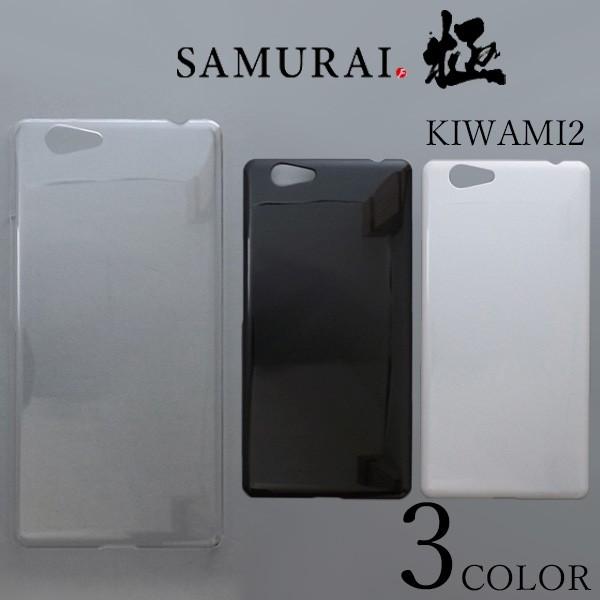 FREETEL SAMURAI KIWAMI2 ケースカバー 無地 スマートフォンケースFREETEL SAMURAI KIWAMI2 対応のスマートフォンケースカラーは、ホワイト・クリア・ブラックの３色!!自分だけのオリジナルケースが作れ...