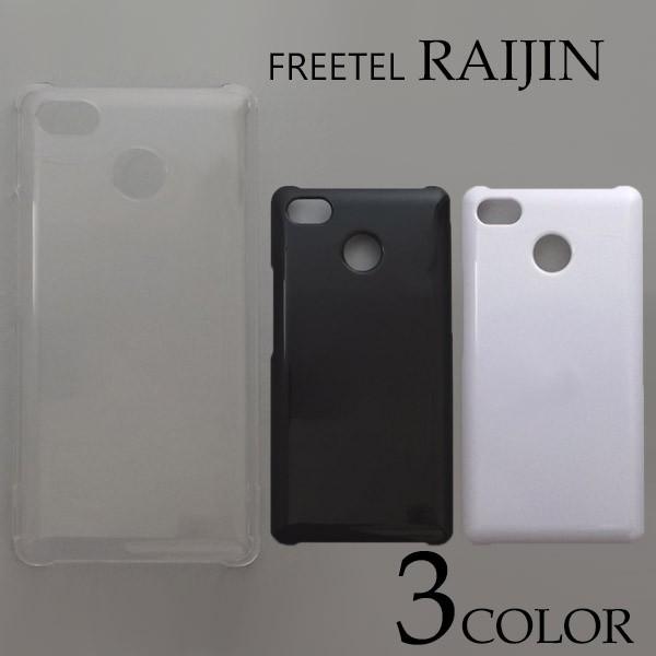 FREETEL RAIJIN   ケースカバー 無地 スマートフォンケースFREETEL RAIJIN   対応のスマートフォンケースカラーは、ホワイト・クリア・ブラックの３色!!自分だけのオリジナルケースが作れるデコ用ベース素材として人気...