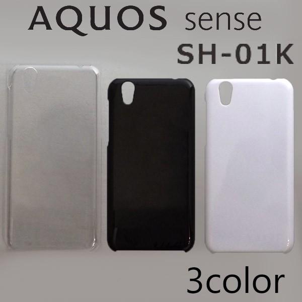 AQUOS sense SH-01K/SHV40 ケースカバー 無地 スマートフォンケースAQUOS sense SH-01K/SHV40 対応のスマートフォンケースカラーは、ホワイト・クリア・ブラックの３色!!自分だけのオリジナルケースが...