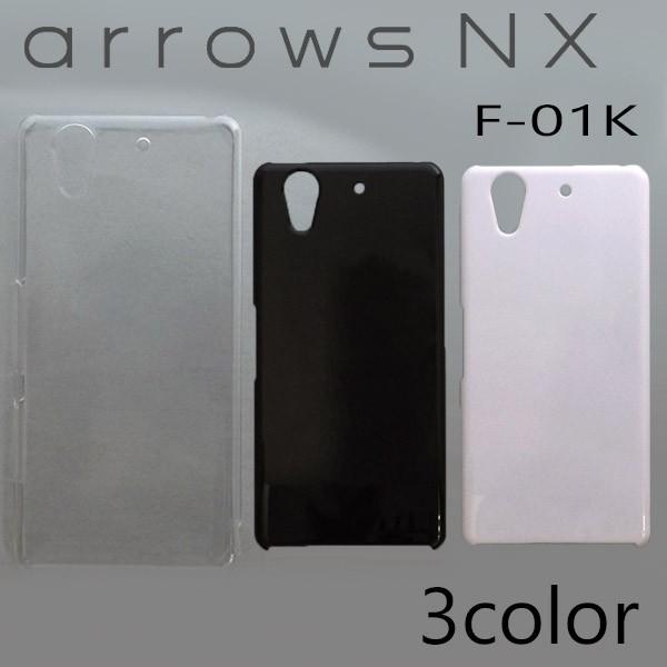 arrows NX F-01K ケースカバー 無地 スマートフォンケースarrows NX F-01K 対応のスマートフォンケースカラーは、ホワイト・クリア・ブラックの３色!!自分だけのオリジナルケースが作れるデコ用ベース素材として人気の無...