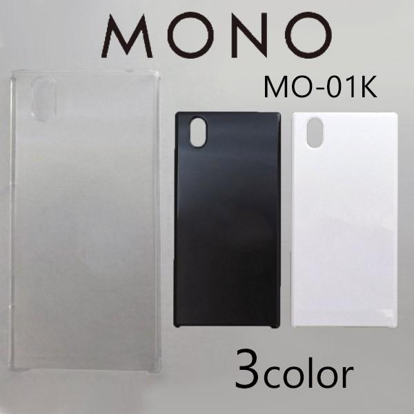 MONO MO-01K ケースカバー 無地 スマートフォンケースMONO MO-01K 対応のスマートフォンケースカラーは、ホワイト・クリア・ブラックの３色!!自分だけのオリジナルケースが作れるデコ用ベース素材として人気の無地ハードケースタ...
