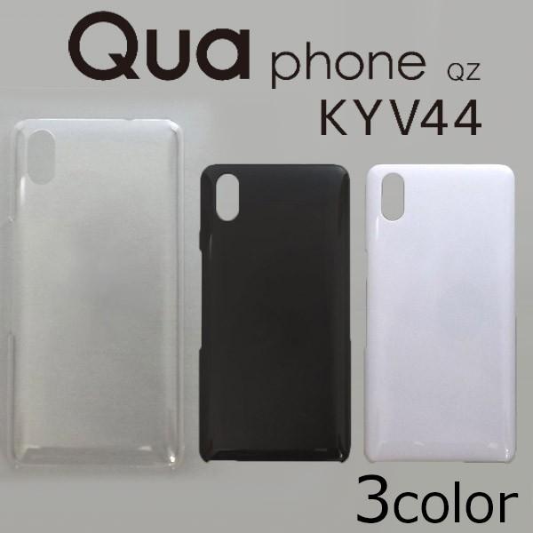 Qua phone QZ KYV44 ケースカバー 無地 スマートフォンケースQua phone QZ KYV44 対応のスマートフォンケースカラーは、ホワイト・クリア・ブラックの３色!!自分だけのオリジナルケースが作れるデコ用ベース素材と...