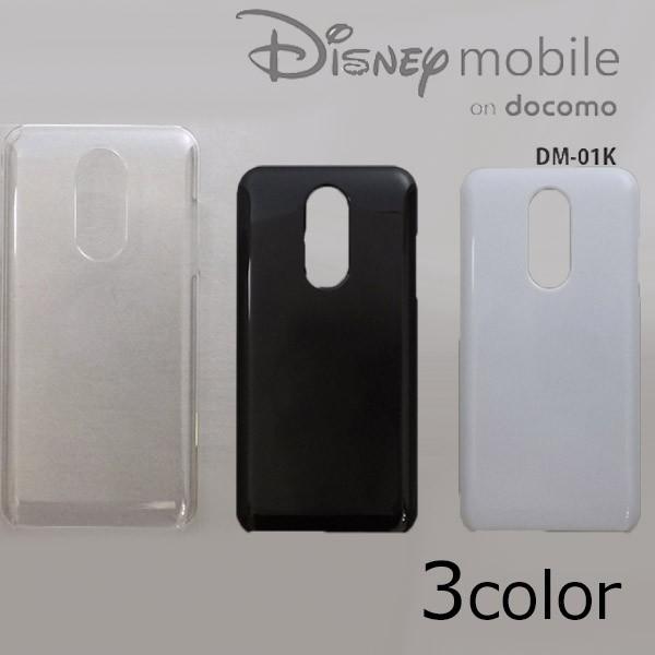 Disney Mobile on docomo DM-01K ケースカバー 無地 スマートフォンケースDisney Mobile on docomo DM-01K 対応のスマートフォンケースカラーは、ホワイト・クリア・ブラックの３色!!自分...