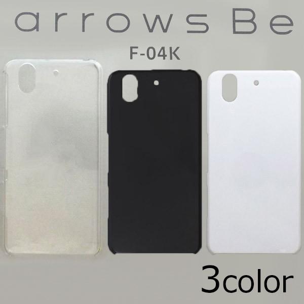 arrows Be F-04K ケースカバー 無地 スマートフォンケースarrows Be F-04K 対応のスマートフォンケースカラーは、ホワイト・クリア・ブラックの３色!!自分だけのオリジナルケースが作れるデコ用ベース素材として人気の無...