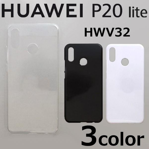 HUAWEI P20 lite HWV32 ケースカバー 無地 スマートフォンケースHUAWEI P20 lite HWV32 対応のスマートフォンケースカラーは、ホワイト・クリア・ブラックの３色!!自分だけのオリジナルケースが作れるデコ用...