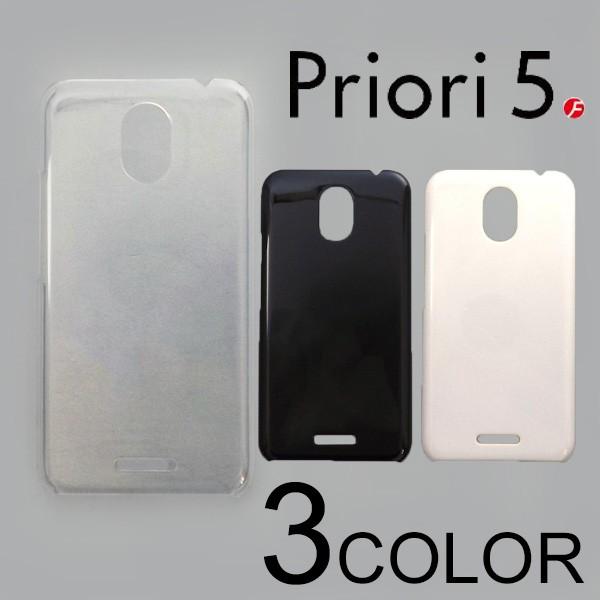 FREETEL Priori5 ケースカバー 無地 スマートフォンケースFREETEL Priori5 対応のスマートフォンケースカラーは、ホワイト・クリア・ブラックの３色!!自分だけのオリジナルケースが作れるデコ用ベース素材として人気の無...