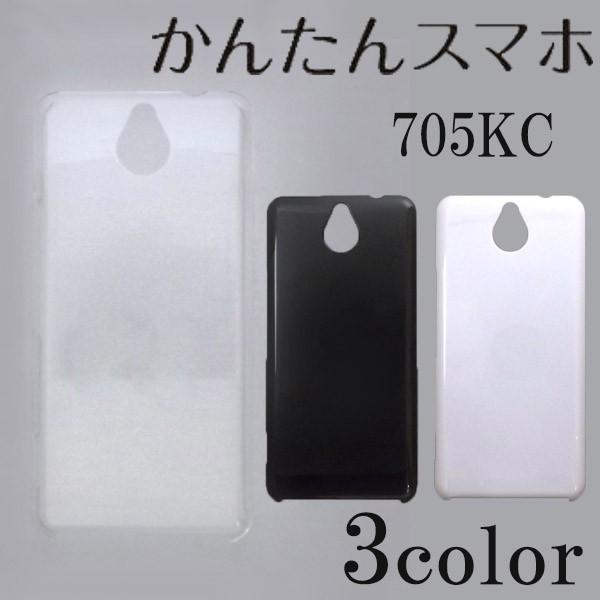 かんたんスマホ 705KC ケースカバー 無地 スマートフォンケースかんたんスマホ 705KC 対応のスマートフォンケースカラーは、ホワイト・クリア・ブラックの３色!!自分だけのオリジナルケースが作れるデコ用ベース素材として人気の無地ハード...