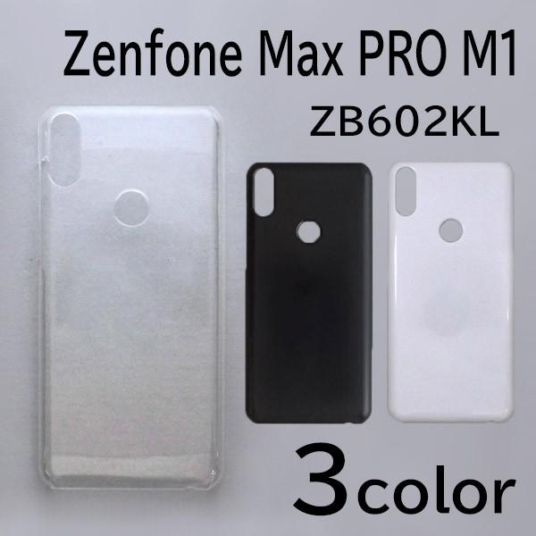 ZenFone Max Pro M1 ZB602KL ケースカバー 無地 スマートフォンケースZenFone Max Pro M1 ZB602KL 対応のスマートフォンケースカラーは、ホワイト・クリア・ブラックの３色!!自分だけのオリジナル...