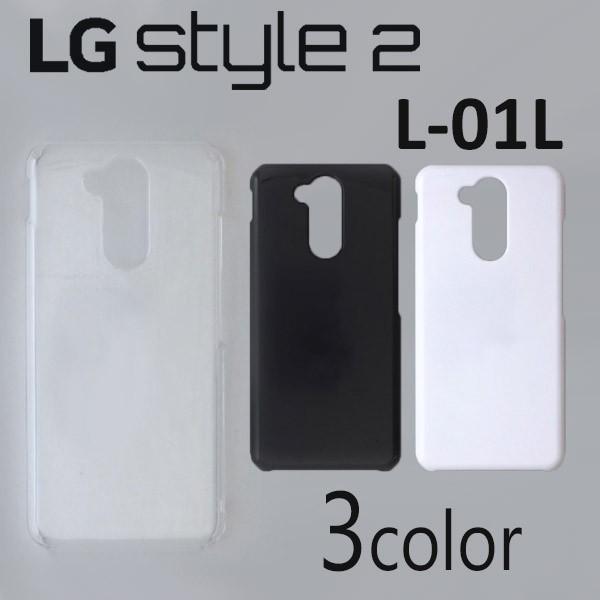 LG style2 L-01L ケースカバー 無地 スマートフォンケースLG style2 L-01L 対応のスマートフォンケースカラーは、ホワイト・クリア・ブラックの３色!!自分だけのオリジナルケースが作れるデコ用ベース素材として人気の無...