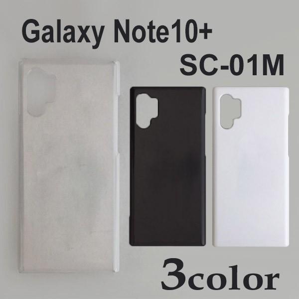 Galaxy Note10+ SC-01M/SCV45 ケースカバー 無地 スマートフォンケースGalaxy Note10+ SC-01M/SCV45 対応のスマートフォンケースカラーは、ホワイト・クリア・ブラックの３色!!自分だけのオリジ...