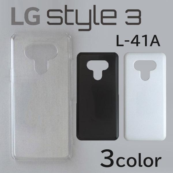 LG style3 L-41A ケースカバー 無地 スマートフォンケースLG style3 L-41A 対応のスマートフォンケースカラーは、ホワイト・クリア・ブラックの３色!!自分だけのオリジナルケースが作れるデコ用ベース素材として人気の無...