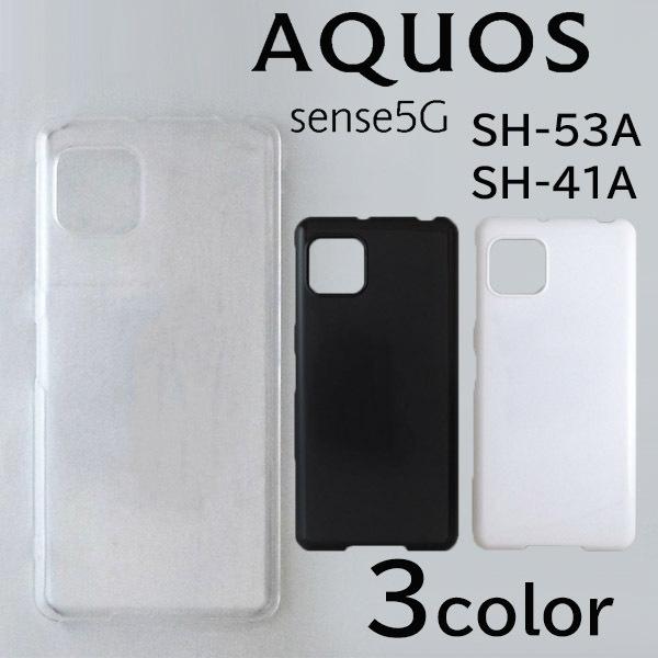 AQUOS sense5G SH-53A/SHG03/A004SH/sense4 SH-41A/SH-M15/sense4 lite SH-RM15/sense4 basic A003SH ケースカバー 無地 スマートフォンケースAQUOS...