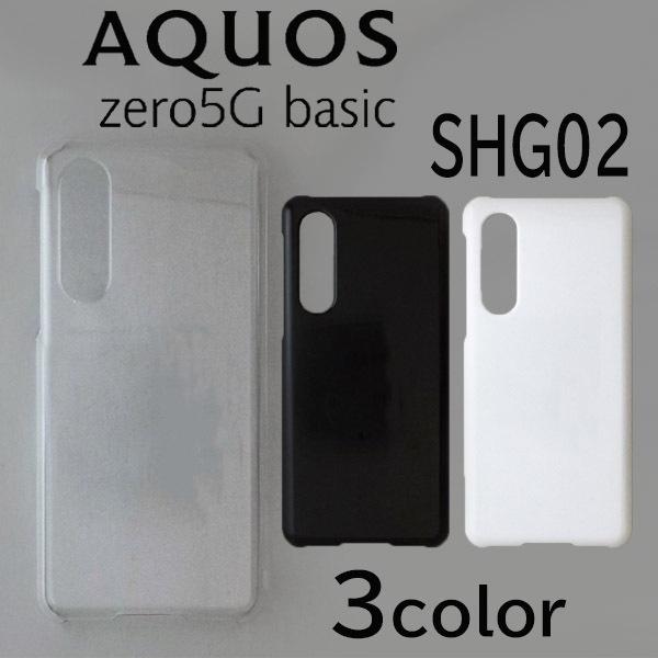 AQUOS zero5G basic SHG02/A002SH ケースカバー 無地 スマートフォンケースAQUOS zero5G basic SHG02/A002SH 対応のスマートフォンケースカラーは、ホワイト・クリア・ブラックの３色!!...