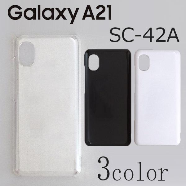 Galaxy A21 SC-42A ケースカバー 無地 スマートフォンケースGalaxy A21 SC-42A 対応のスマートフォンケースカラーは、ホワイト・クリア・ブラックの３色!!自分だけのオリジナルケースが作れるデコ用ベース素材として...