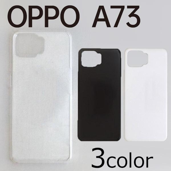 OPPO A73 ケースカバー 無地 スマートフォンケースOPPO A73 対応のスマートフォンケースカラーは、ホワイト・クリア・ブラックの３色!!自分だけのオリジナルケースが作れるデコ用ベース素材として人気の無地ハードケースタイプ☆素材：...