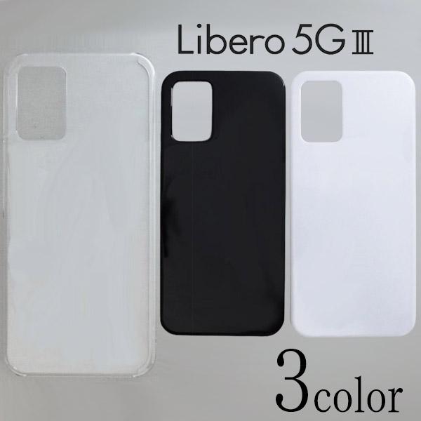 Libero 5G III A202ZT ケースカバー 無地 スマートフォンケースLibero 5G III A202ZT 対応のスマートフォンケースカラーは、ホワイト・クリア・ブラックの３色!!自分だけのオリジナルケースが作れるデコ用ベー...