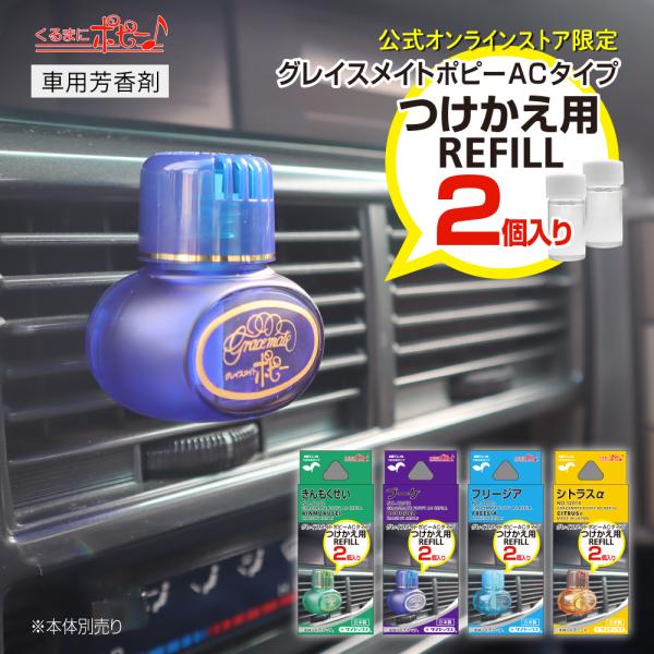 【車用芳香剤】皆様に愛され続けているロングセラー商品！くるまにポピーでおなじみの「グレイスメイトポピー」のエアコン取り付けタイプです。こちらは「つけかえ用」です。本体は別売りとなります。香りの説明●12011／きんもくせい…さわやかなキンモ...