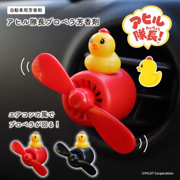 【車用芳香剤】アヒル隊長とくるまにポピーのスペシャルコラボ！かわいいアヒル隊長のプロペラ芳香剤です。香りの説明●やわらかサボン…やすらぎ感じるやわらかなサボンの香り。●そよかぜムスク…気持ち華やぐそよかぜムスクの香り。●商品サイズ（パッケー...