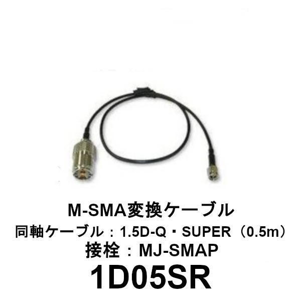 【インボイス対応済】1D05SR　M-SMA変換ケーブル　0.5m　RoHS●同軸ケーブル:1.5D-Q・SUPER（0.5m）●接栓:MJ-SMAP無線機 /むせんき/けーぶる/へんかん
