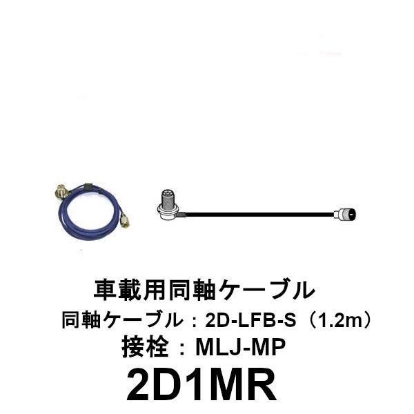 【インボイス対応済】2D1MR　車載用同軸ケーブル　1.2m　RoHS●同軸ケーブル：2D-LFB-S●長さ/外径：1.2m/3.9mm●接栓：MLJ-MPコネクターのセンターピンは24Kメッキ仕上げ＊商品画像は一例となっております。　接栓...