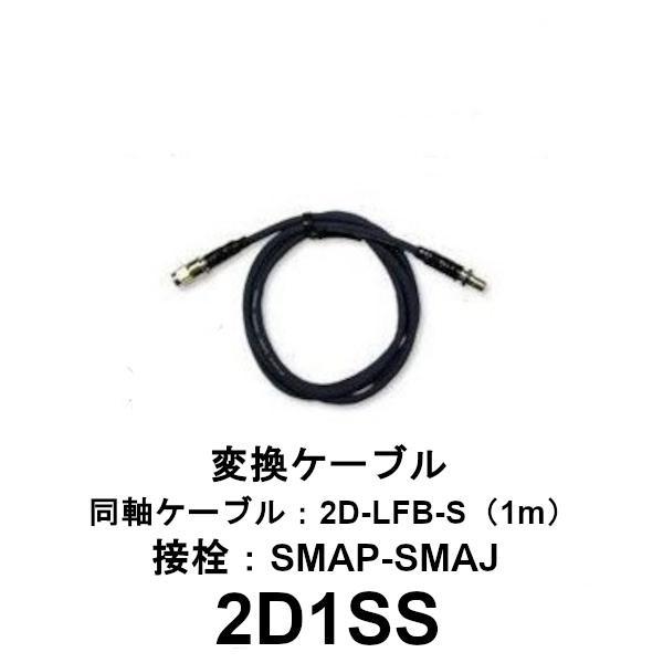 【インボイス対応済】2D1SS　SMAP-SMAJ変換ケーブル　1m　RoHS●同軸ケーブル:2D-LFB-S（1m）●接栓:SMAP-SMAJ無線機 /むせんき/けーぶる/へんかん