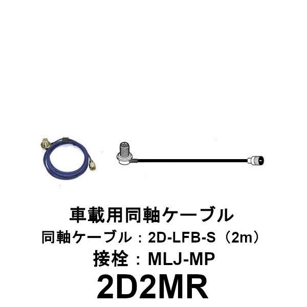 【インボイス対応済】2D2MR　車載用同軸ケーブル　2m　RoHS・同軸ケーブル：2D-LFB-S・長さ/外径：2m/3.9mm・接栓：MLJ-MPコネクターのセンターピンは24Kメッキ仕上げ＊商品画像は一例となっております。　接栓・ケーブ...