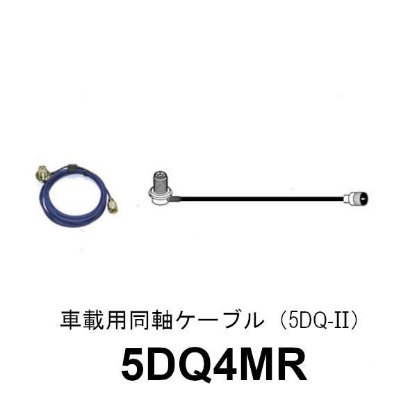 【インボイス対応済】5DQ4MR　車載用同軸ケーブル　4m　RoHS●同軸ケーブル： 5DQ-II ●長さ/外径：4m/7.5mm●接栓：MLJ-MPコネクターのセンターピンは24Kメッキ仕上げ＊商品画像は一例となっております。　接栓・ケー...