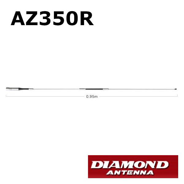 【インボイス対応済】AZ350R　351MHz帯デジタル簡易登録局用モービルアンテナ　RoHS●全長:95cm●重量:130g●周波数:351MHz帯●利得:5.15dBi●耐入力:50W●インピーダンス:50Ω●VSWR:1.5以下●接栓...