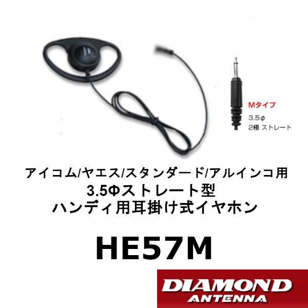 【インボイス対応済】HE57M　ハンディ用耳掛け式イヤホン　3.5φストレート型　アイコム/ヤエス/スタンダード/アルインコ用　RoHS※画像は全体イメージとなっております。※ご使用の機種に対応するプラグ形状か必ずご確認ください。●重量:2...