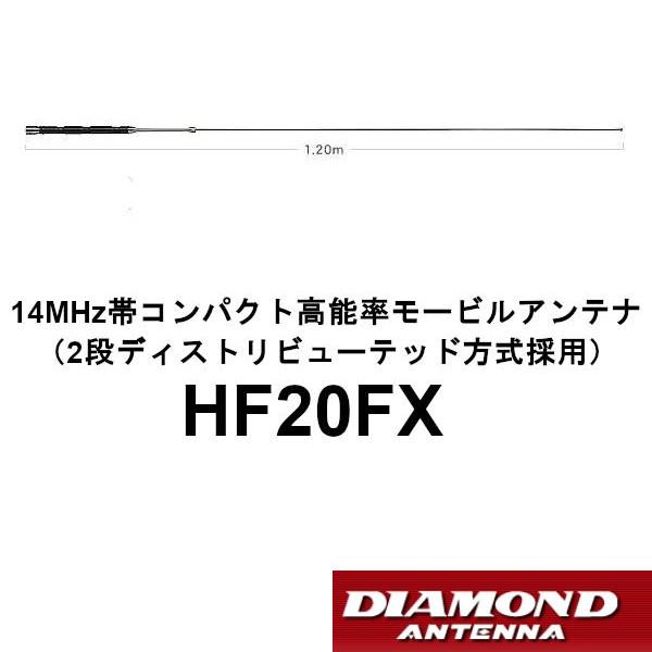 【インボイス対応済】HF20FX　14MHz帯コンパクト高能率モービルアンテナ（2段ディストリビューテッド方式採用）　RoHS■ローディングコイルはディストリビューテッド方式を採用し、周波数調整はエレメントをスライドさせるだけの新機構搭載。...